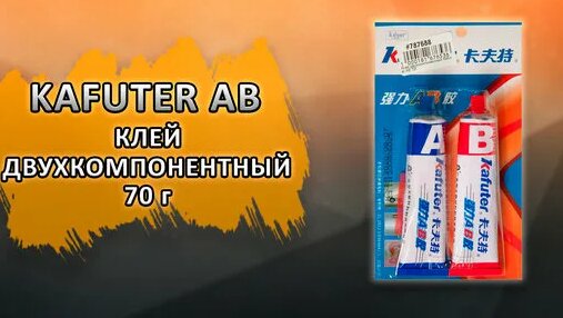 PartsDirect Review | Kafuter AB Клей двухкомпонентный Kafuter AB 70г. - Смотреть онлайн в поиске ...