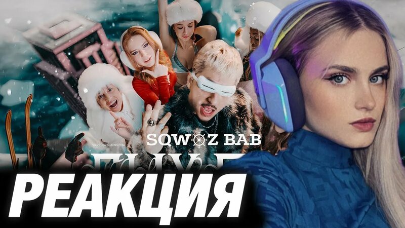 Модестал Смотрит Sqwoz BAB - ПЫХ ПЫХ (Премьера клипа 2024) - Смотреть онлайн в поиске Яндекса по ...