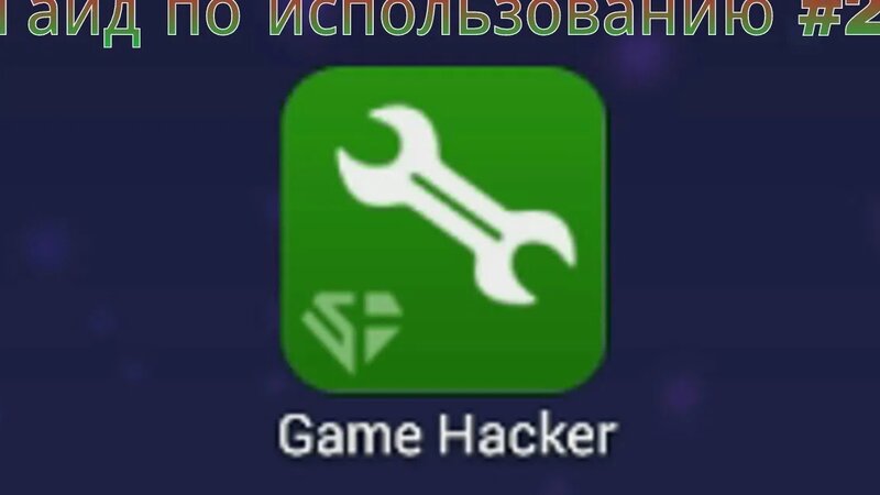 Game Hacker Root Android Как пользоваться программой Как взламывать