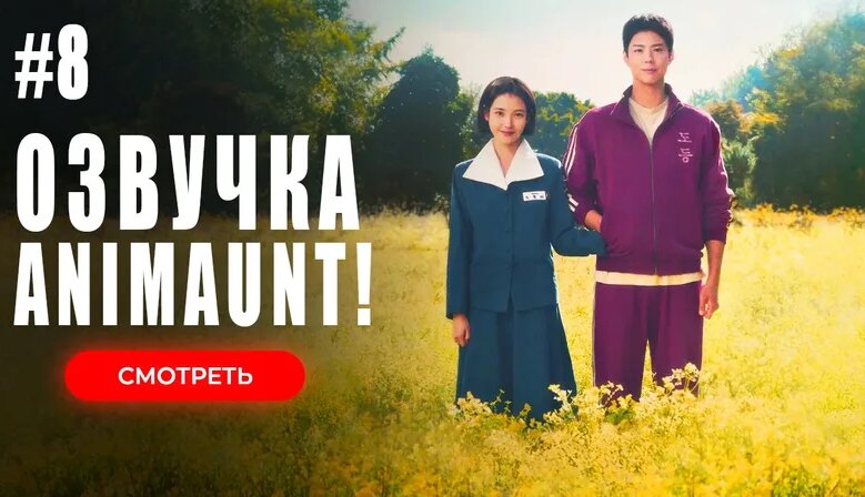 [Animaunt] Ты хорошо поработала - 8 серия (многоголосая озвучка) — Видео от Animaunt.org дорамы ...