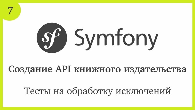 Создание API на Symfony 5: Тесты на обработку исключений - Смотреть онлайн в поиске Яндекса по Видео