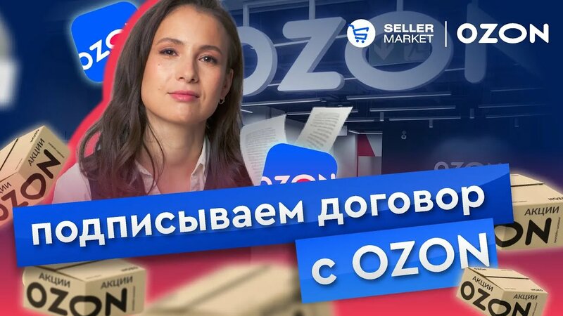 Подписываем договор оферты с OZON | Подводные камни в договоре ОЗОН ...