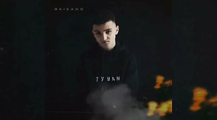 Видео Raikaho - Туман (Премьера трека 2021) | OK.RU - Смотреть онлайн в поиске Яндекса по Видео