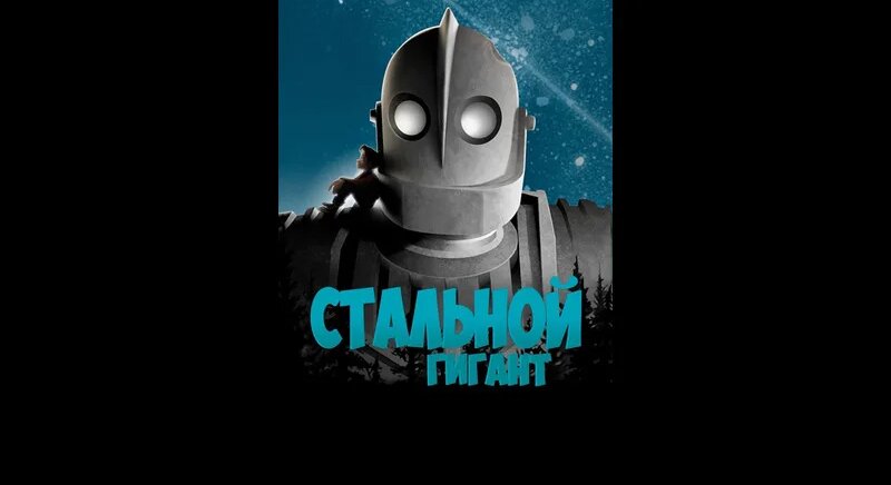 Стальной гигант Мультфильм Смотреть онлайн в поиске Яндекса по Видео