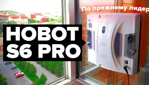 Обзор Hobot S6 Pro Тестируем Как убирает самый технологичный робот мойщик окон? Вибро платформа ...