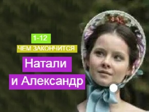 Натали и Александр сериал с 1 по 12 серии Анонс Чем закончится