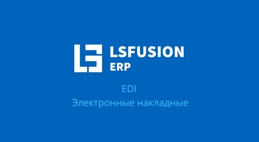 Электронные накладные | LSFusion ERP 4R | Дзен - Смотреть онлайн в поиске Яндекса по Видео