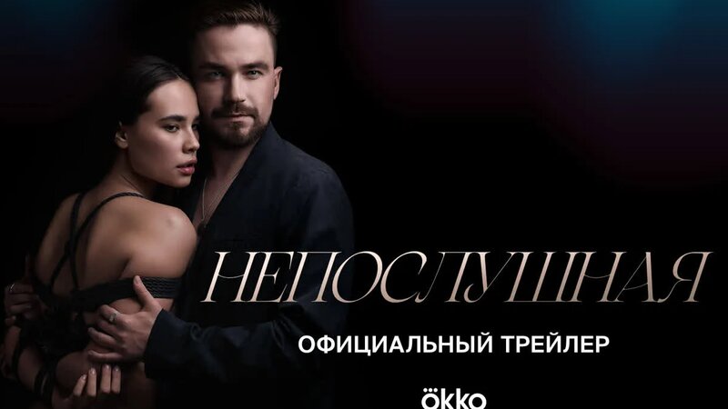 Непослушная | Okko — Видео от Онлайн-кинотеатр Okko - Смотреть онлайн в поиске Яндекса по Видео