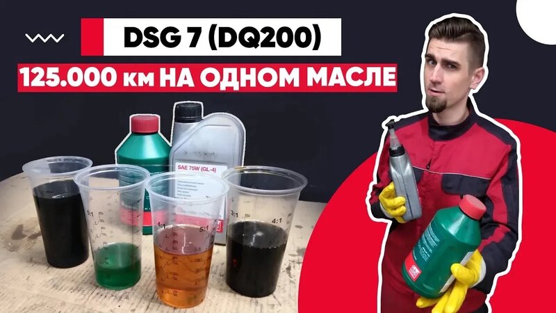 DSG 7 (Dq200) – 125.000 км БЕЗ Замены Масла! Первая Замена Масла В Коробке Передач ДСГ7 ...