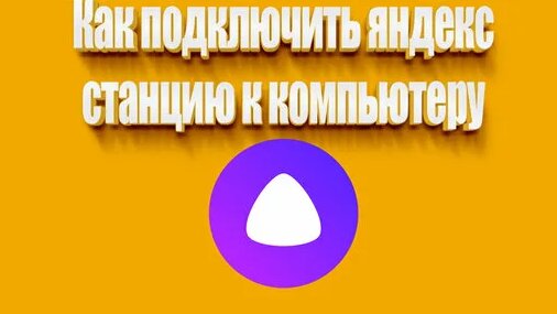 Как подключить яндекс станцию к компьютеру Смотреть онлайн в поиске Яндекса по Видео