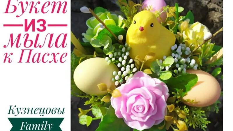 Букет из мыла к Пасхе/Мыловарение/Кузнецовы Family - Смотреть онлайн в ...