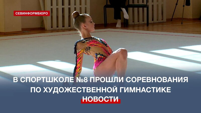 В Севастополе прошли первые после принятия новых правил соревнования по художественной