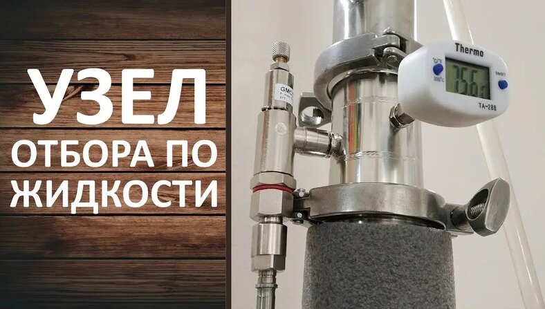 Узел отбора по жидкости. Вторая дробная перегонка с узлом отбора по ...