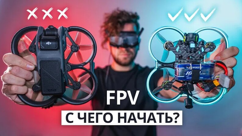FPV дроны – с чего начать в 2025 DJI O3 — Видео от Пиксельный ветер - Смотреть онлайн в поиске ...