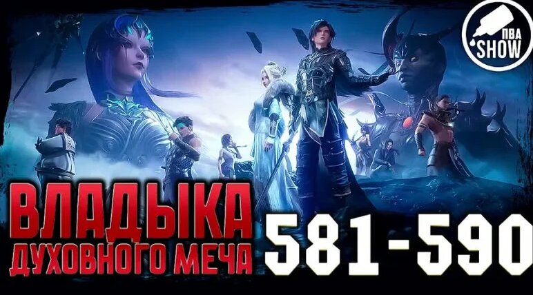 Владыка духовного меча - 581 - 590 серия — Видео от ПВА ШОУ - Компиляции - Смотреть онлайн в ...