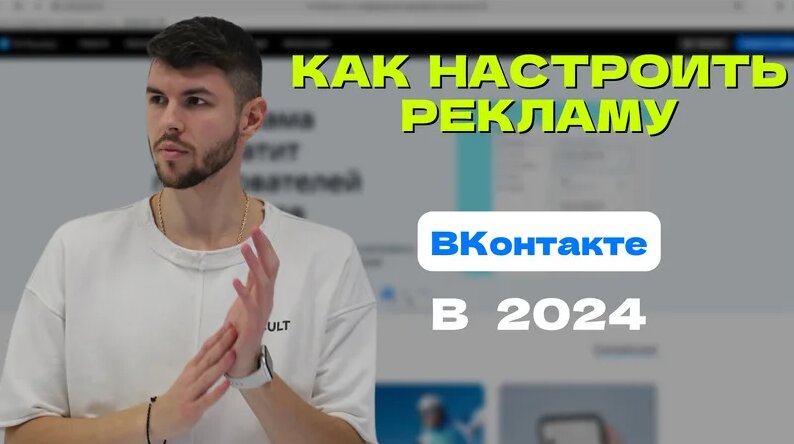 Как настроить Рекламу в VK ads в 2024 году | Настройка с нуля, пошаговый план действий ...