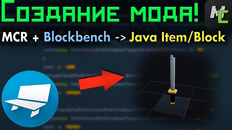 Предмет или БЛОК в Blockbench для Вашего мода в Mcreator Гайд по Uv и экспорту • Kgs