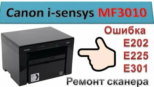 #58 Canon i-sensys MF 3010 | Ошибка E202 E225 E301 | Не работает сканер | Принтер не сканирует ...