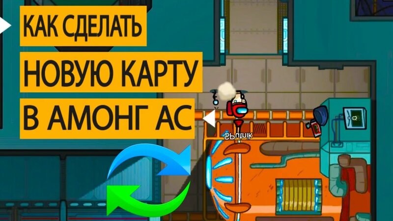 Как сделать зеркальную карту в амонг ас как в игре амонг ас сделать