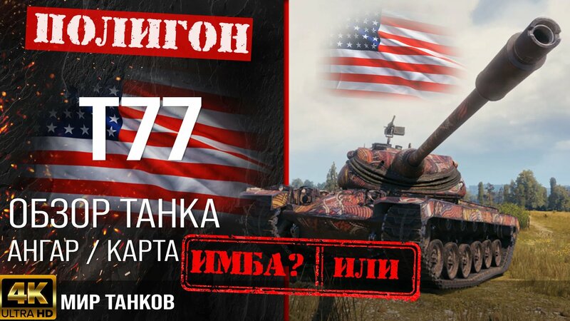 Обзор T77 гайд тяжелый танк США | бронирование Т77 оборудование | t77 перки - Смотреть онлайн в ...
