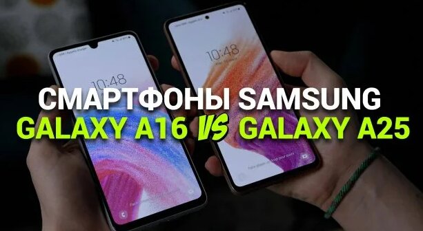 Смартфоны Samsung Galaxy A16 vs Galaxy A25. Сравнение смартфонов от Samsung - Смотреть онлайн в ...