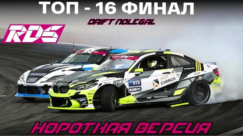 RDS GP 2025. 1 этап. ТОП 16 - Финал.Короткая версия — Видео от Drift Nolegal - Смотреть онлайн в ...