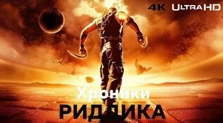 Хроники Риддика (2004) 4K.UHD. Лицензия — Видео от 【Кⷦu нⷩоⷪ Мⷨаⷶкⷦсⷭ】 - Смотреть онлайн в ...