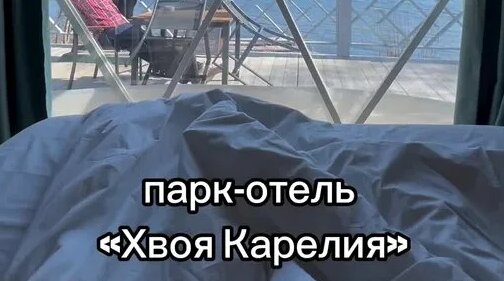 Парк отель «Хвоя Карелия в 90 км от г Петрозаводска Живем в сфере