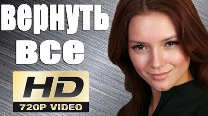 Видео Вернуть ВСЕ (2017) Шикарная Русская Мелодрама Интересная Новинка 2017 HD | OK.RU ...