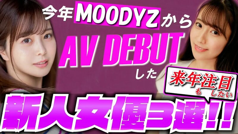 有名メーカー「ムーディーズ」から2022年デビューした、2023年も注目している新人a女優3名！！ 【Moodyz】