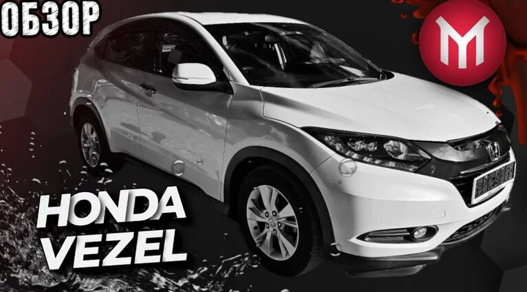 Обзор Honda Vezel — Видео от Юмико - Смотреть онлайн в поиске Яндекса по Видео