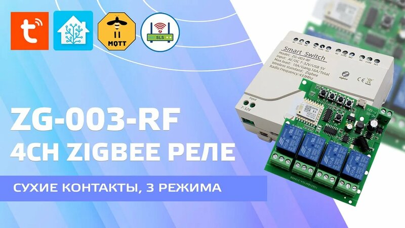 4х канальное Zigbee реле ZG-003-RF с сухими контактами - способы подключения, режимы работы ...