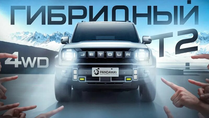 Jetour T2 vs Leopard 5 и Deepal G318. Что купить? Обзор и тест-драйв нового гибридного ...