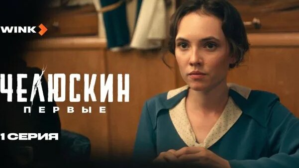 Сериал Челюскин. Первые 1 серия (2025) Wink | Стася Милославская, Глеб Калюжный, Кирилл Кяро ...