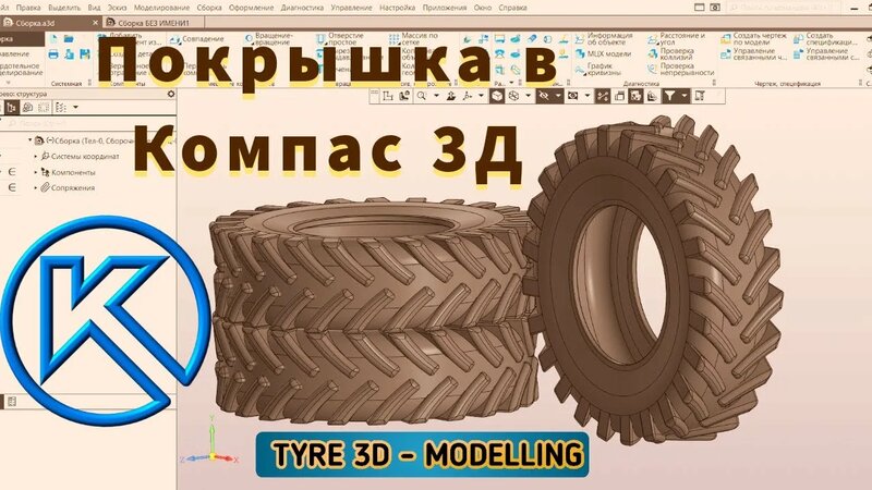 Compass 3D - Wheel modeling | Компас 3D - Моделирование колеса | Kompas 3D - G'ildirak yasash ...