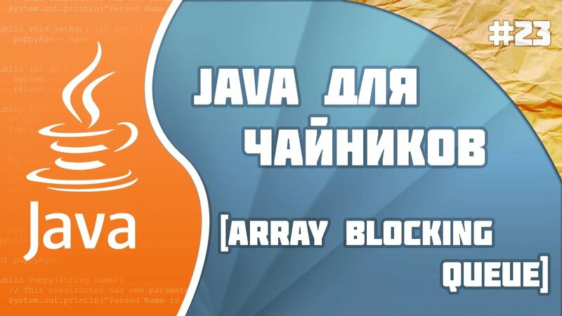 Программирование на Java для начинающих 23 Array Blocking Queue Смотреть онлайн в поиске