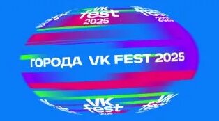 Города VK Fest 2025 — Видео от VK Fest - Смотреть онлайн в поиске Яндекса по Видео