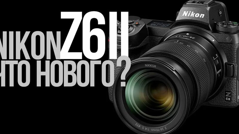 Nikon Z6 II | Универсальная беззеркалка для фотографа и видеографа - Смотреть онлайн в поиске ...