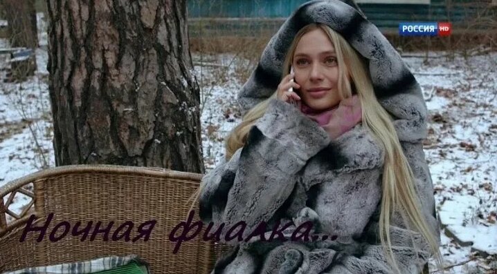 Видео Сериал "Ночная фиалка" (Россия, 2013) | OK.RU - Смотреть онлайн в поиске Яндекса по Видео