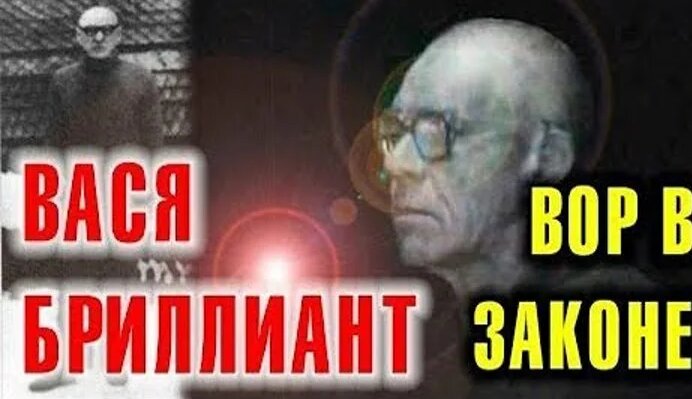 Видео Кем на самом деле был легендарный вор в законе Вася Бриллиант Ok Ru Смотреть онлайн