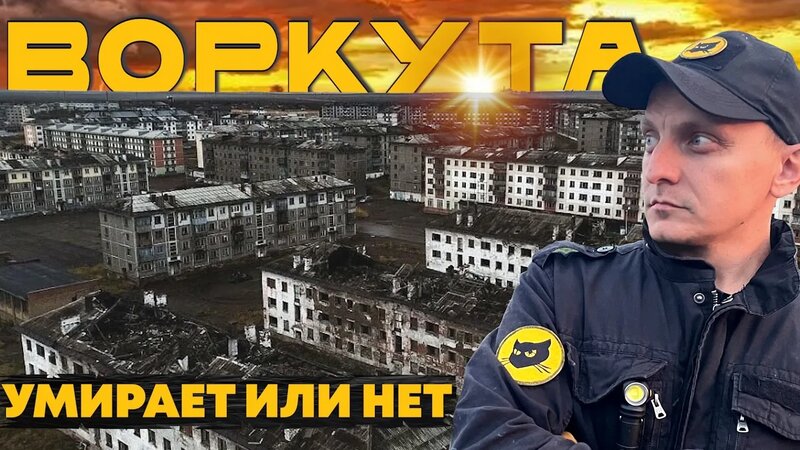 Воркута. Как живёт самый быстросокращаемый город на краю земли — Видео от ZLOY KOT - Смотреть ...