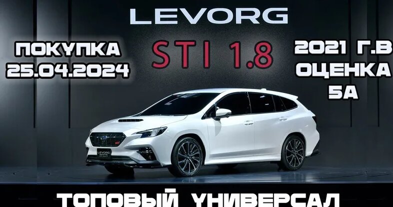 Купил топовый Subaru levorg STI 2021 в кузове VN5 с аукциона - Смотреть онлайн в поиске Яндекса ...
