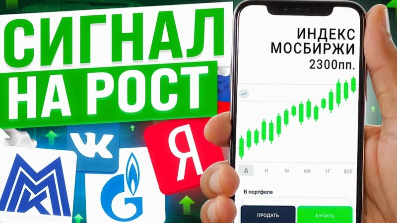 Рекордный рост ждет российский рынок какие акции сейчас покупать