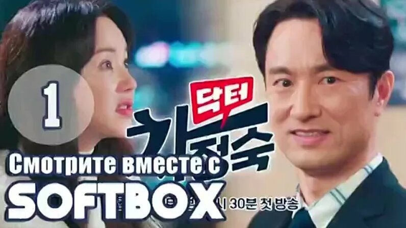 [Озвучка Softbox] Доктор Ча Чон Сук 01 серия - Смотреть онлайн в поиске Яндекса по Видео