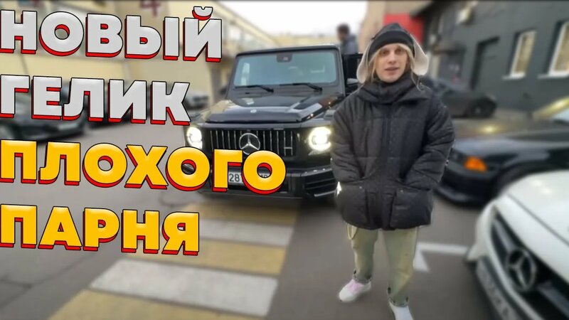 Плохой парень купил гелик плохой парень и хозяева стрим Смотреть