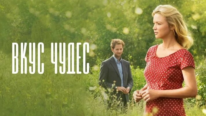 Видео Вкус чудес (2015) | OK.RU - Смотреть онлайн в поиске Яндекса по Видео