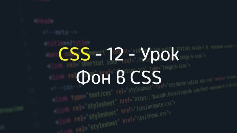 Фон Background в Css Урок 12 Уроки по Css Смотреть онлайн в поиске Яндекса по Видео