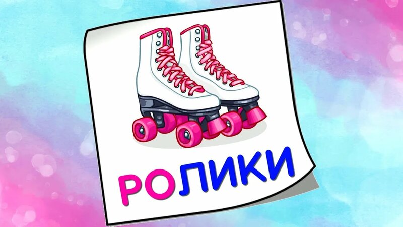 Буква Р Слова на букву Р Учимся Читать Развивающие мультики для детей Смотреть онлайн в поиске