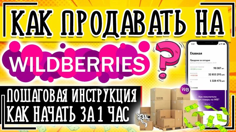 Как продавать на Вайлдберриз - пошаговая инструкция, как торговать ...
