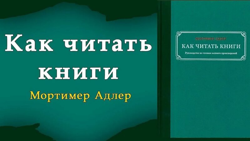 Как читать книги. Руководство по чтению великих произведений. Мортимер ...